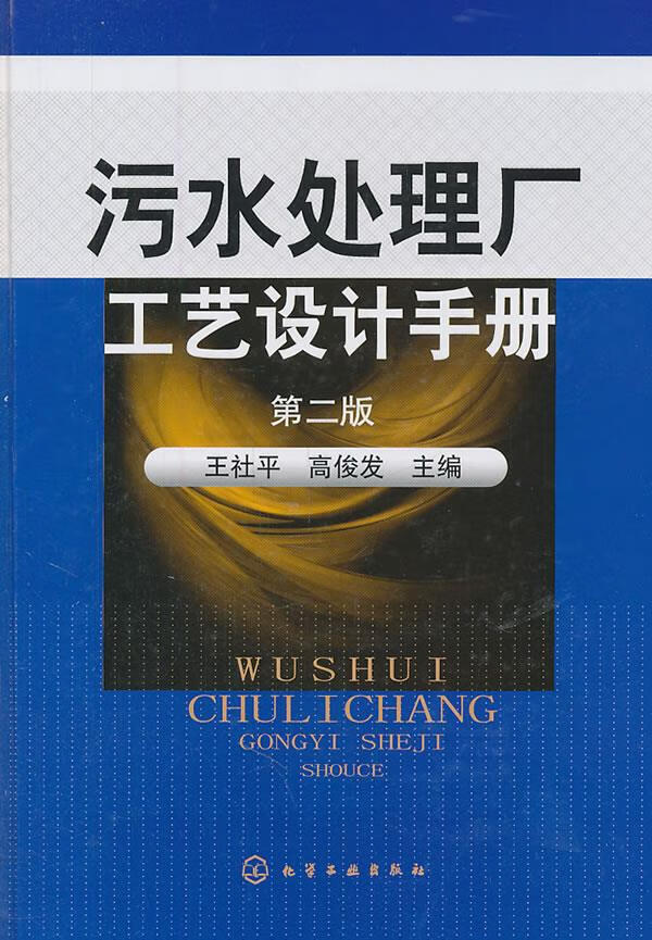污水处理厂工艺设计手册