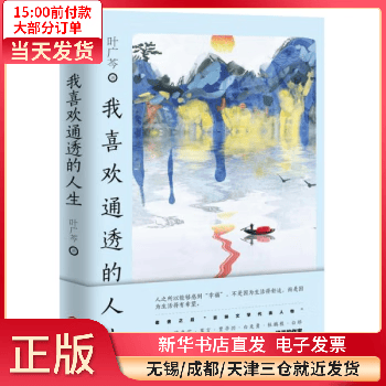 我喜欢通透的人生 文学/散文/随笔/书信 全新