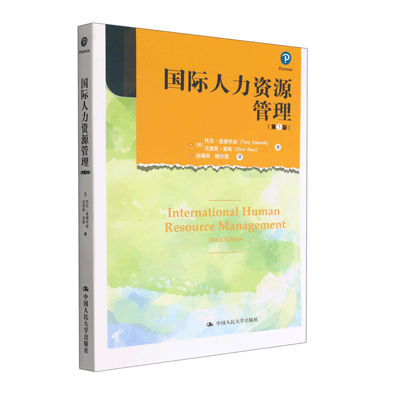 国际人力资源管理(第3版)