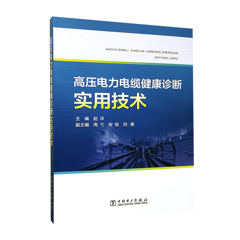 高压电力电缆健康诊断实用技术
