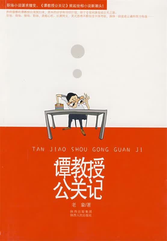 谭教授公关记 老象著