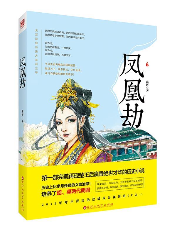 凤凰劫 燕语 百花洲文艺出版社