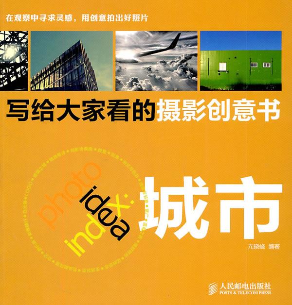 写给大家看的摄影创意书—城市