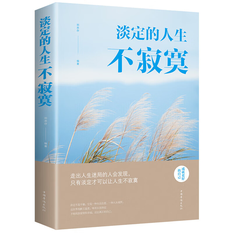 【1元专区】淡定的人生不寂寞 心灵鸡汤书籍青少年版 哲学与人生哲理励志 淡定的人生不寂寞