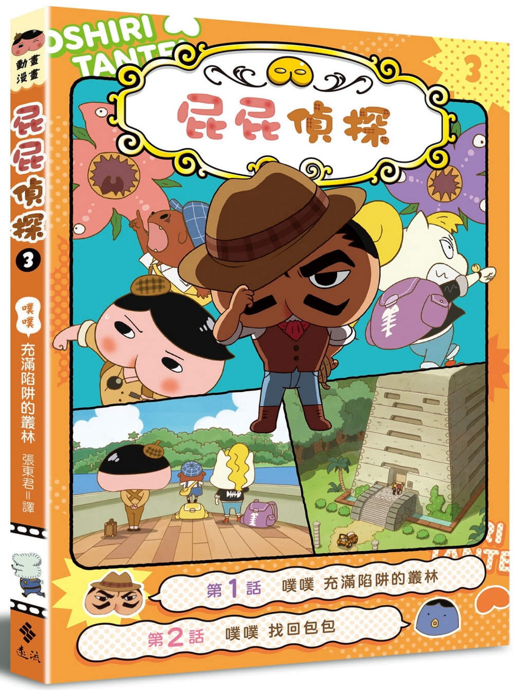 现货 屁屁侦探动画漫画3 噗噗 充满陷阱的丛林 Troll 东映动画株式会社 张东君 远流 台版原版 儿童绘本 6-10岁