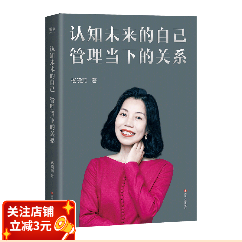 现货 认知未来的自己 管理当下的关系 杨晓燕 长江商学院 职场自我管理指南 成功励志 樊登推荐 果麦出品