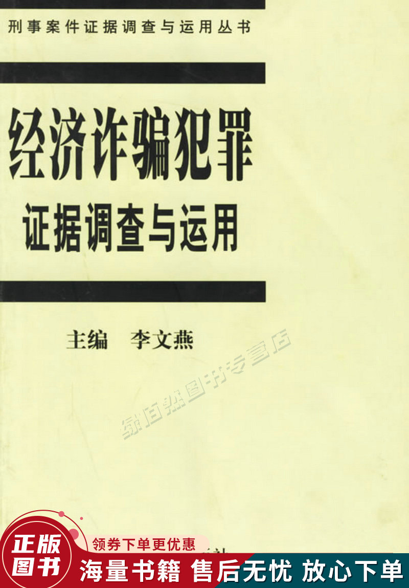 经济诈骗犯罪证据调查与运用