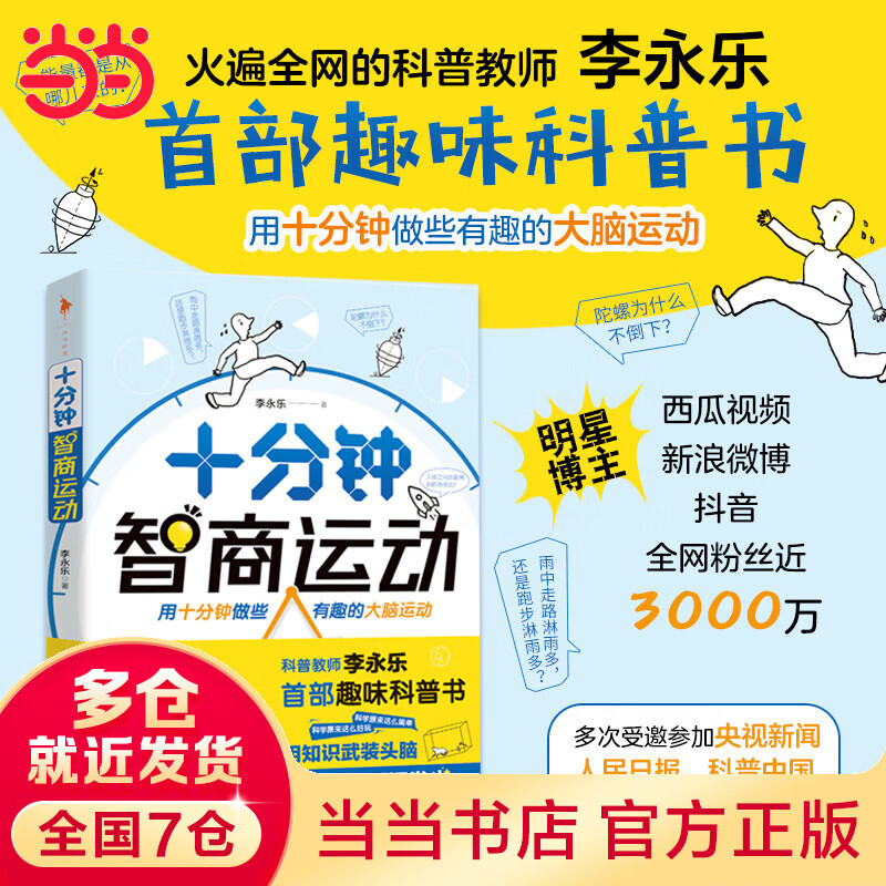 十分钟智商运动（三一博士、张威推荐，人大附中物理老师李永乐趣味科普书，光是波还是粒子？黑洞是黑色的吗？）
