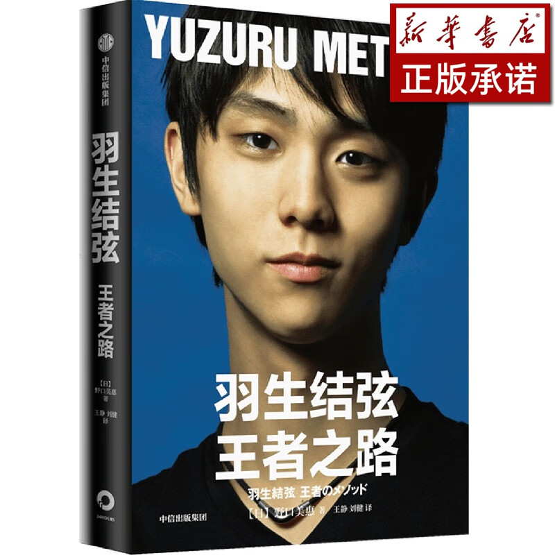 羽生结弦(王者之路)