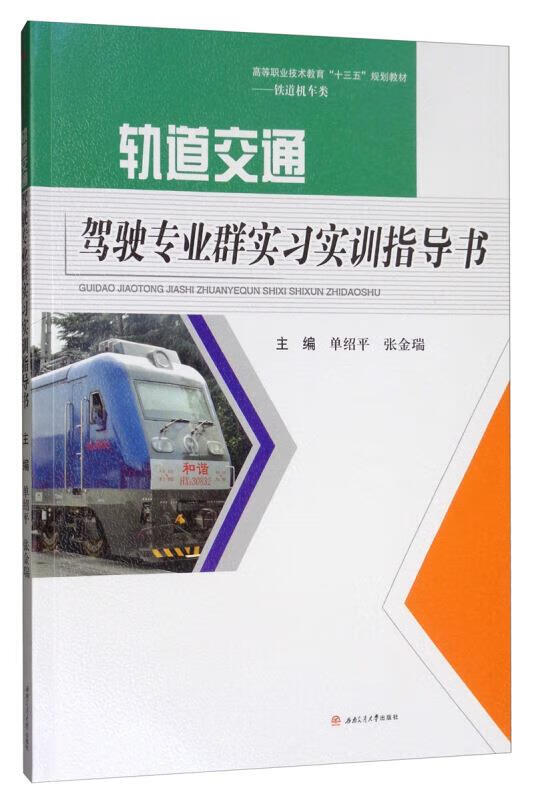 轨道交通驾驶专业群实习实训指导书 单绍平 9787564369804