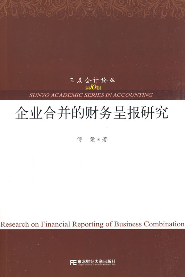 企业合并的财务呈报研究