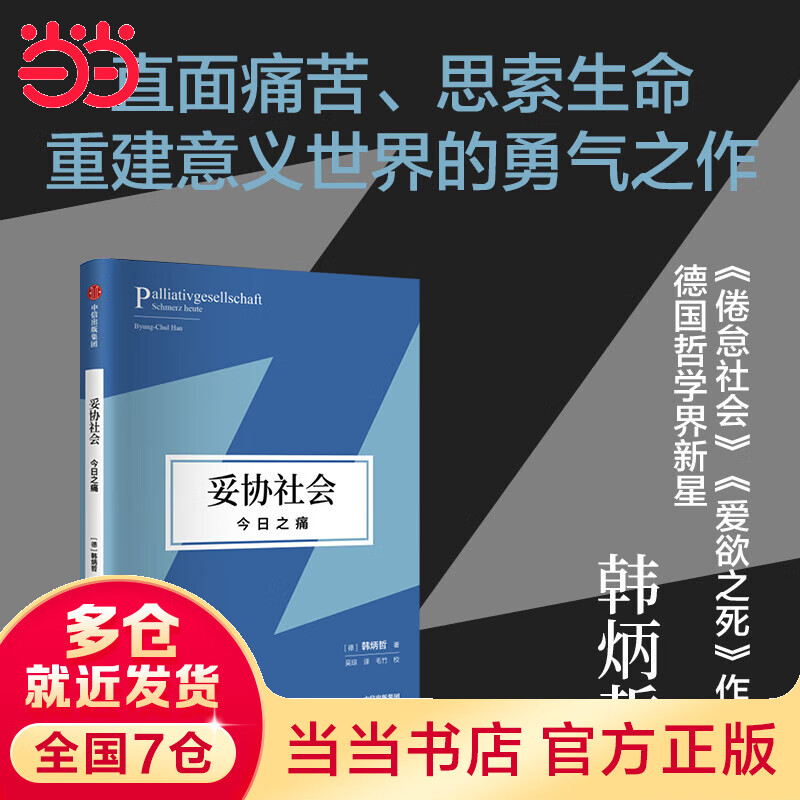 妥协社会：今日之痛《爱欲之死》作者韩炳哲作品