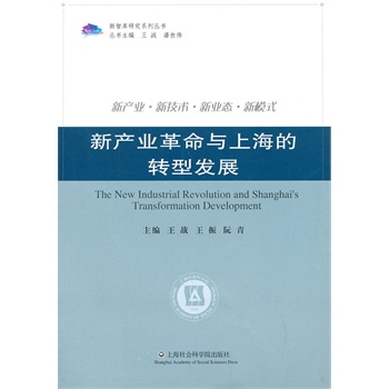 新产业革命与上海的转型发展