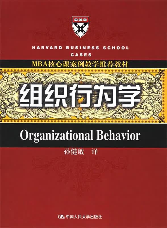 组织行为学 孙健敏 译