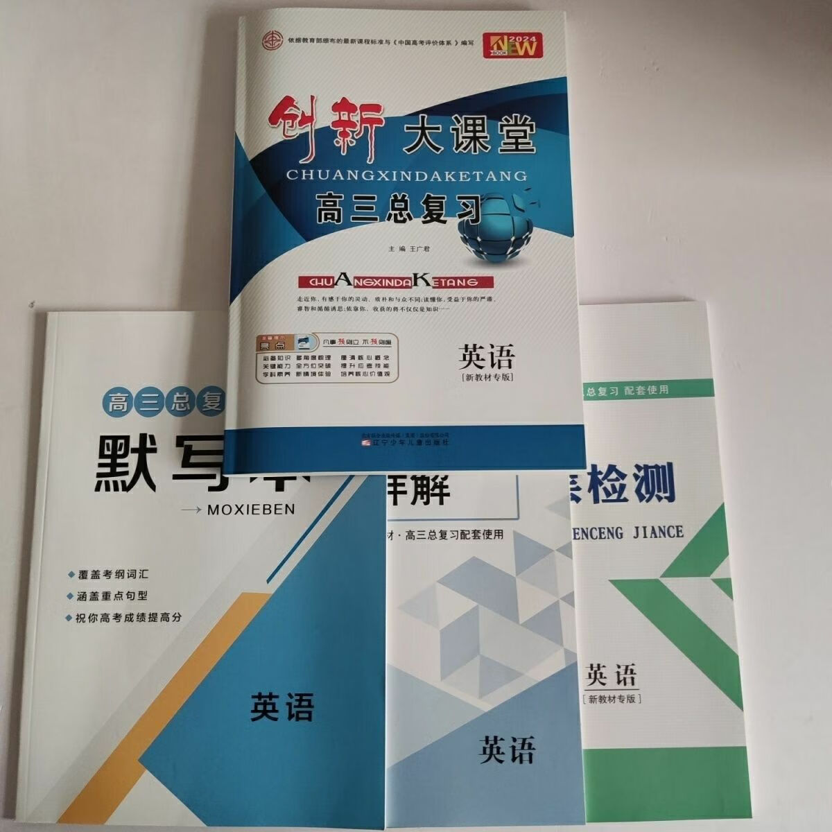2024创新大课堂,高三总复习,英语新教材专版