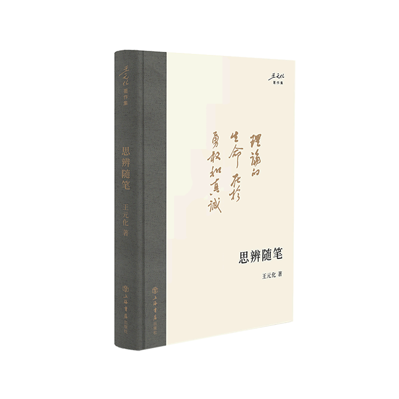 思辨随笔(精)/王元化著作集