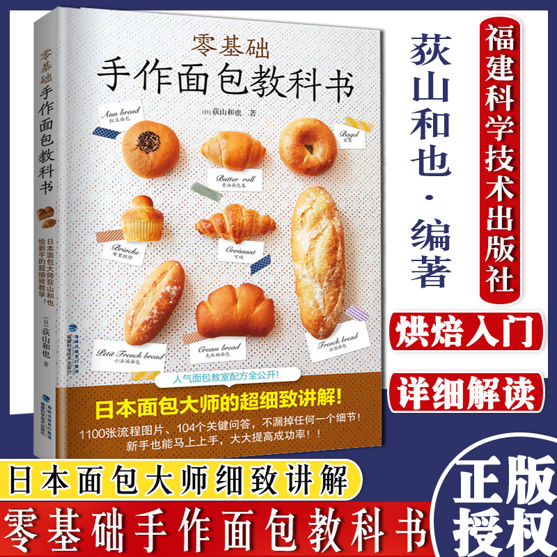 零基础手作面包教科书 荻山和也 零基础学烘焙 烘焙入门 面包书 烘焙书38款面包104个关键回答1