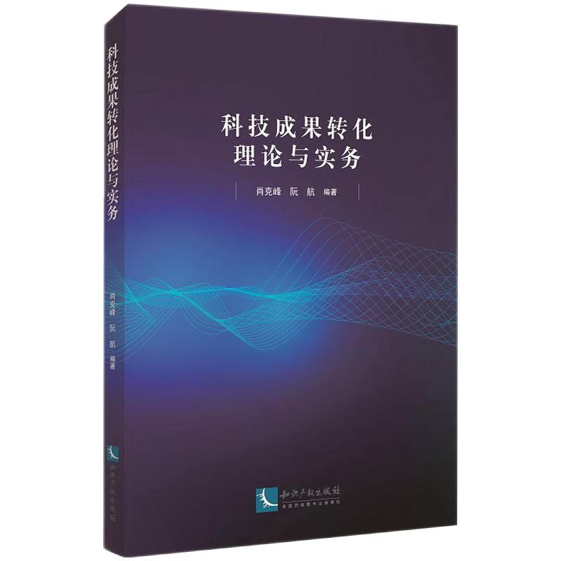 科技成果转化理论与实务 图书