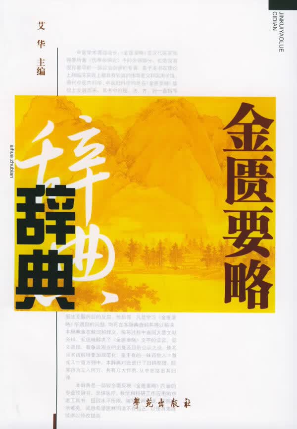 金匮要略辞典【精选】