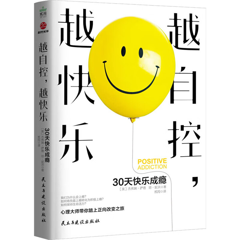 越自控,越快乐 30天快乐成瘾