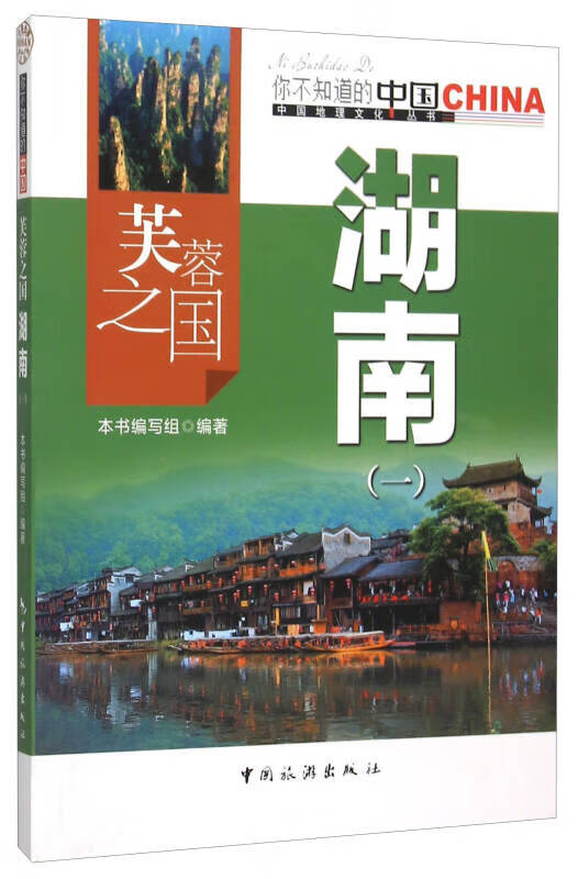 芙蓉之国湖南（1）【好书】
