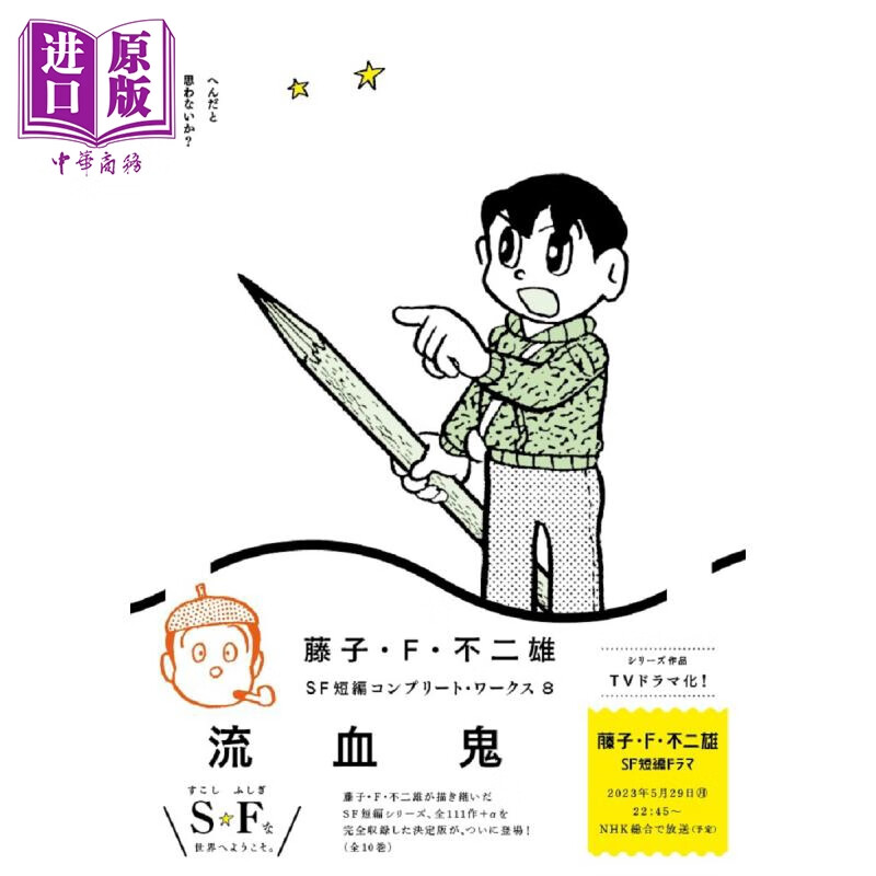 漫画 藤子・F・不二雄 SF短篇 完全作品集 8 小学馆 SF短編コンプリート・ワークス 哆啦A梦作者 科幻短片 日文原版漫画书
