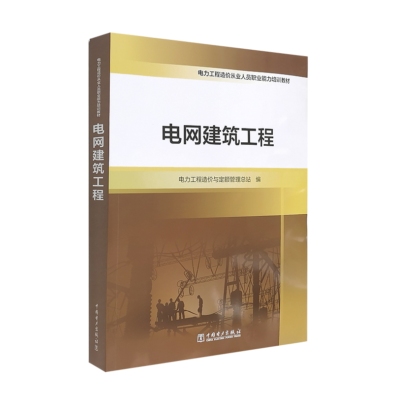 电力工程造价从业人员职业能力培训教材 电网建筑工程