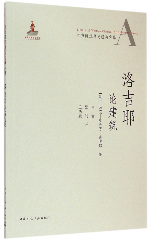 洛吉耶论建筑/西方建筑理论经典文库