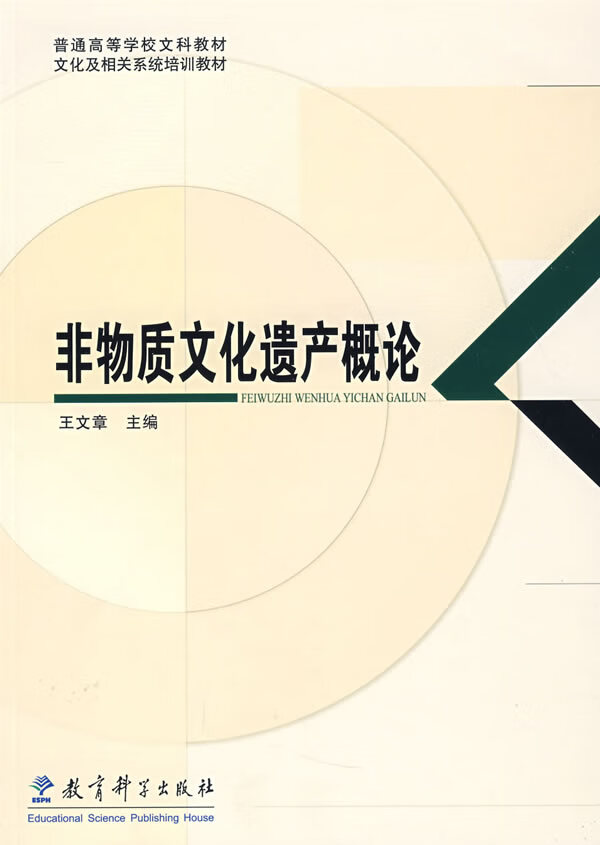 非物质文化遗产概论 王文章 主编