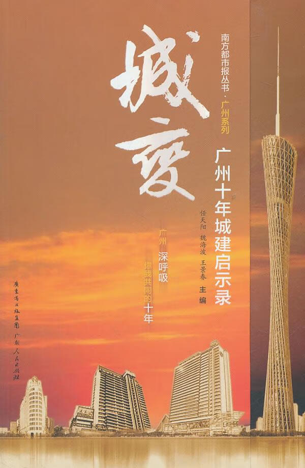 城变：广州十年城建启示录