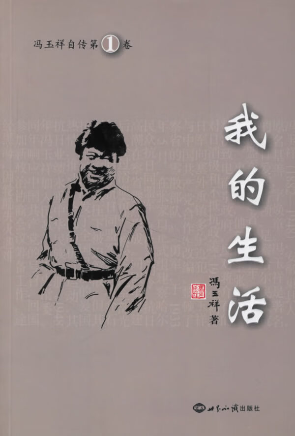 我的生活——冯玉祥自传第1卷