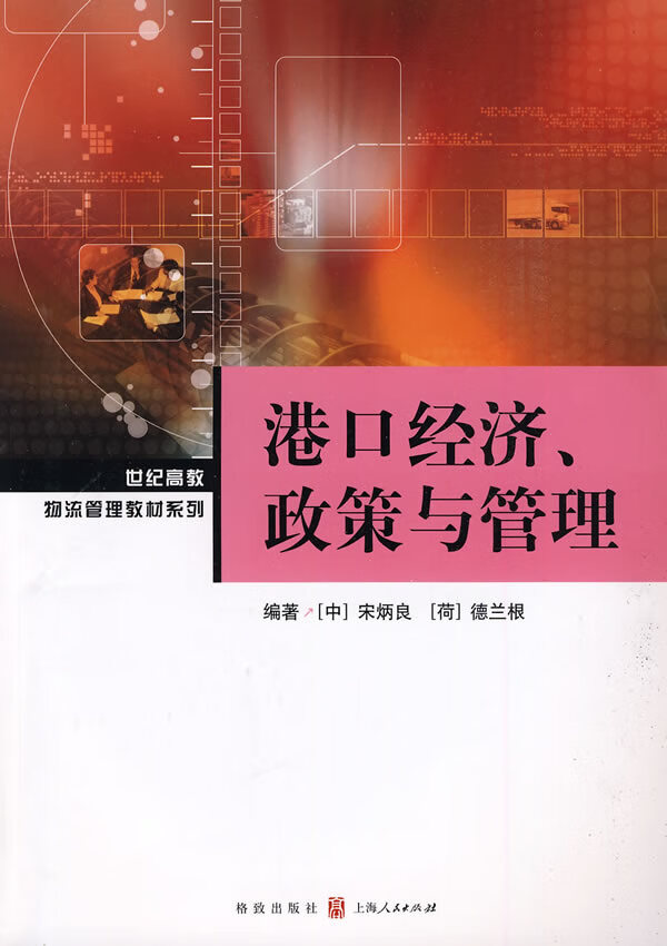 港口经济政策与管理