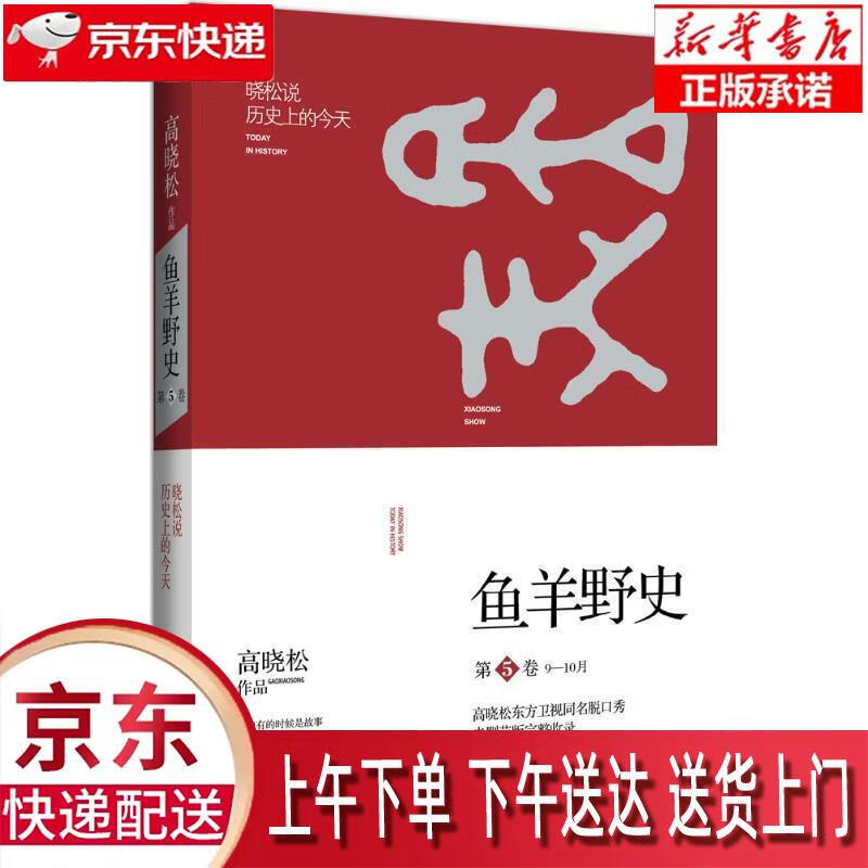 【新华畅销图书】高晓松鱼羊野史第5卷 高晓松 广东人民出版社