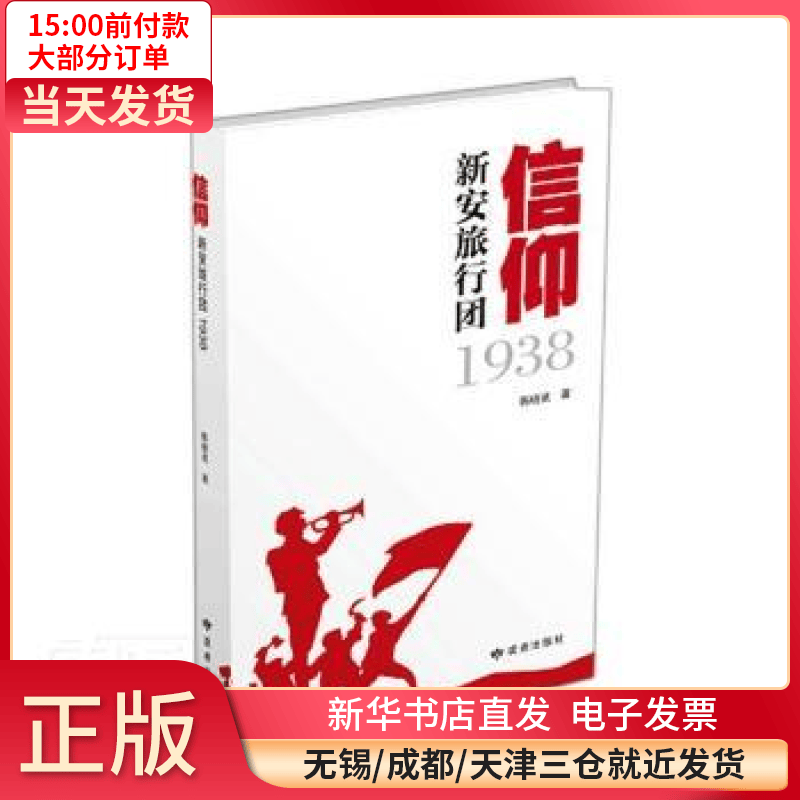 信仰(新安旅行团1938) 图书/ /军事/各 全新