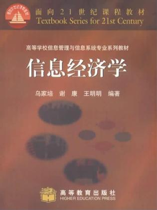 信息经济学 乌家培谢康王明明【书】