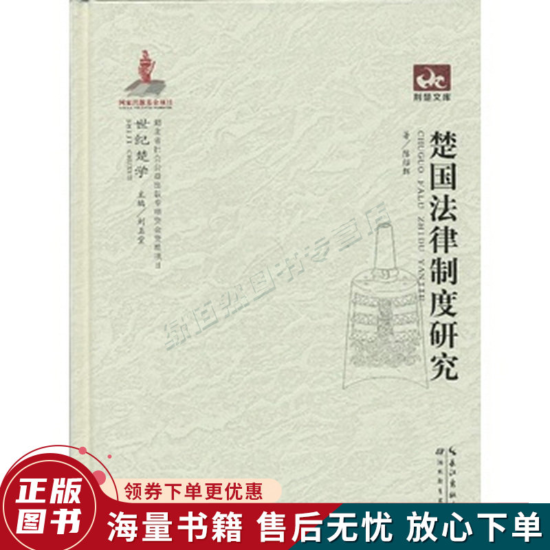 荆楚文库：楚国法律制度研究