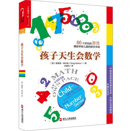孩子天生会数学 格雷格纳尔逊(Greg. Nelson)【书】
