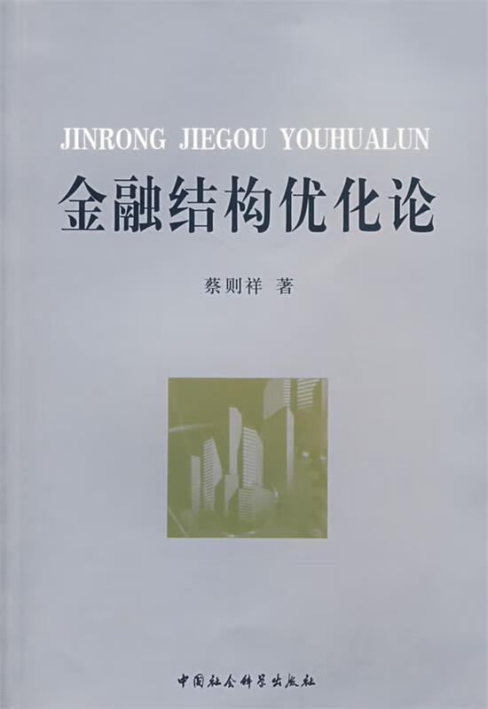 金融结构优化论