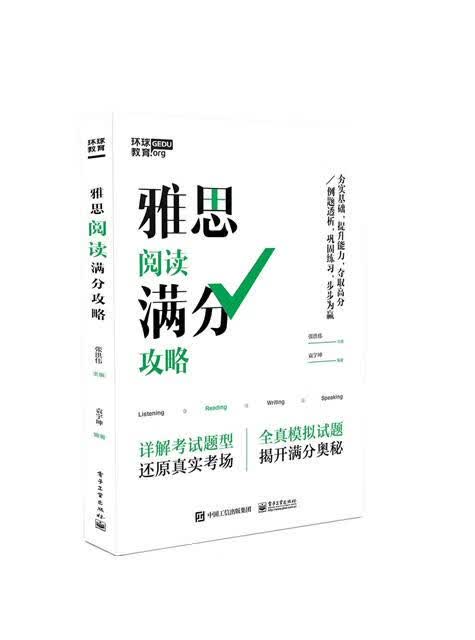 雅思阅读满分攻略 张洪伟 9787121409943