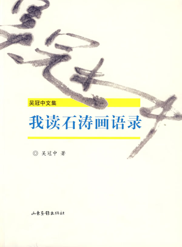 我读石涛画语录