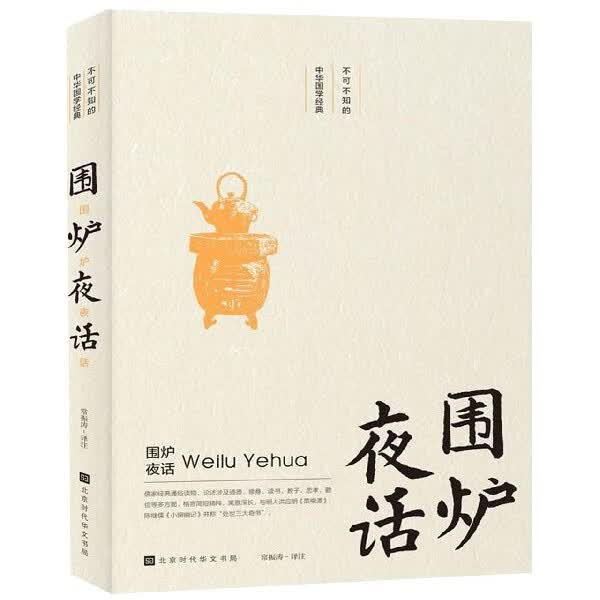 围炉夜话/不可不知的中华国学经典