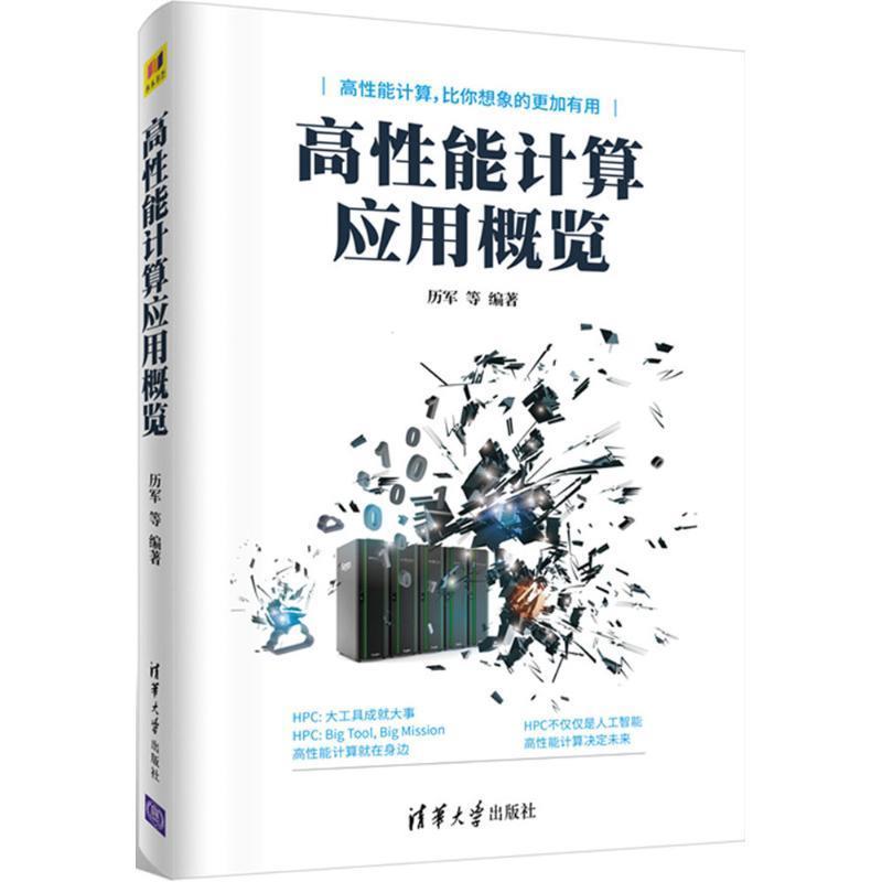 高性能计算应用概览 历军 等 编著【书】