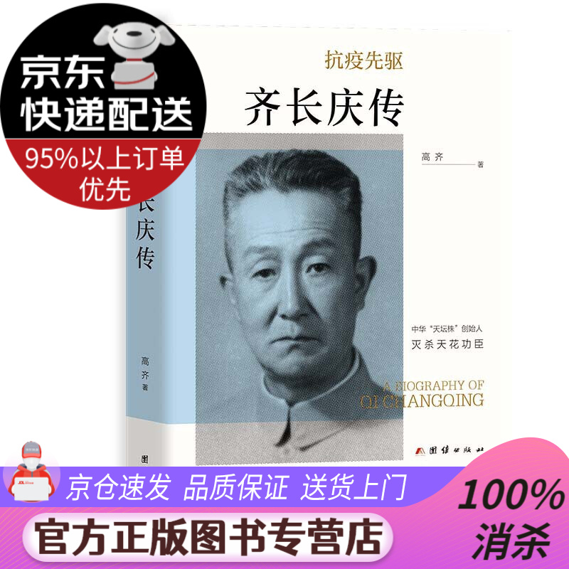 齐长庆传 高齐 著 团结出版社