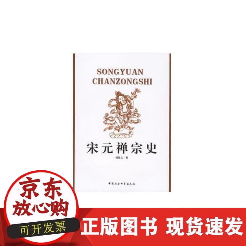【现货】宋元禅宗史