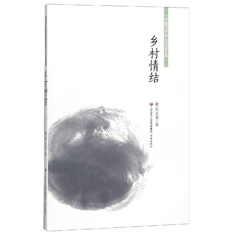 乡村情结 刘玉堂 著 济南出版社[S]9787548836735