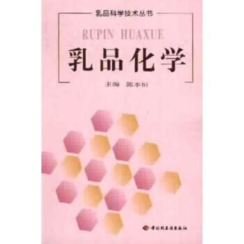 乳品化学 郭本恒 著