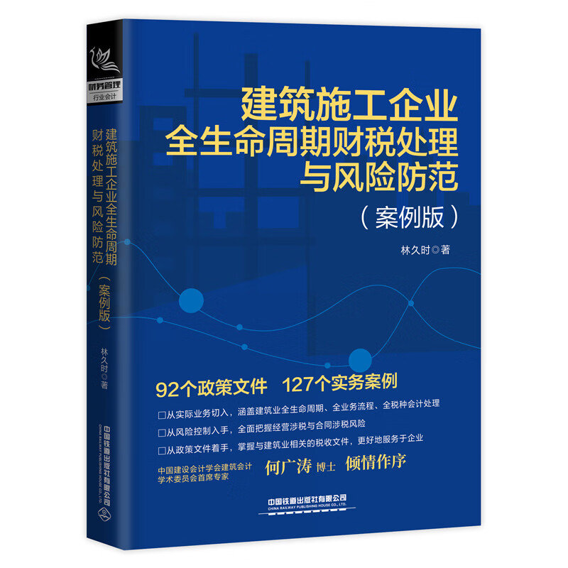 建筑施工企业全生命周期财税处理与风险防范（案例版）