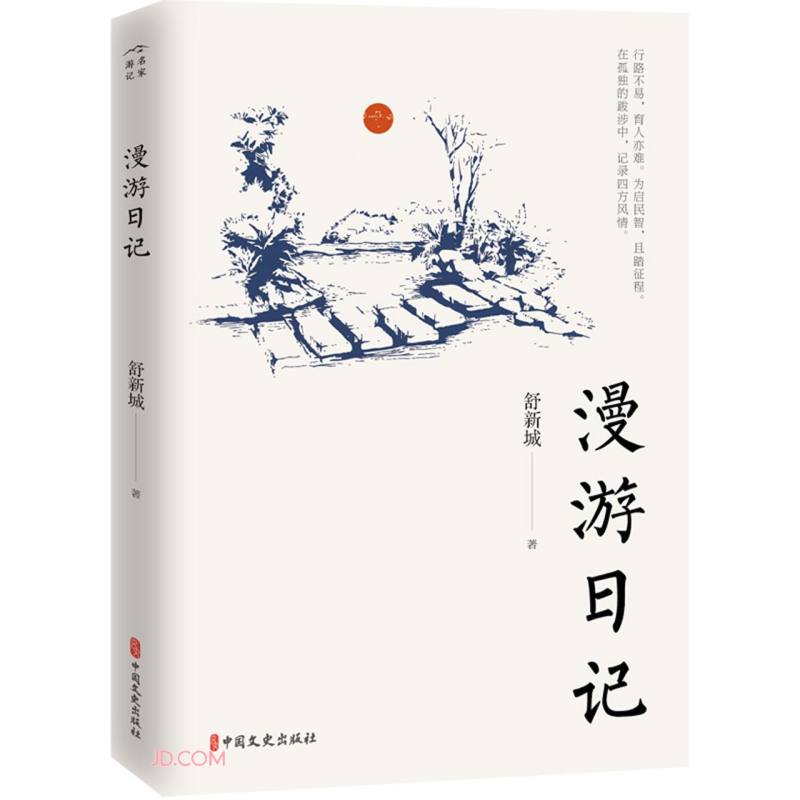 漫游日记舒新成9787520522960