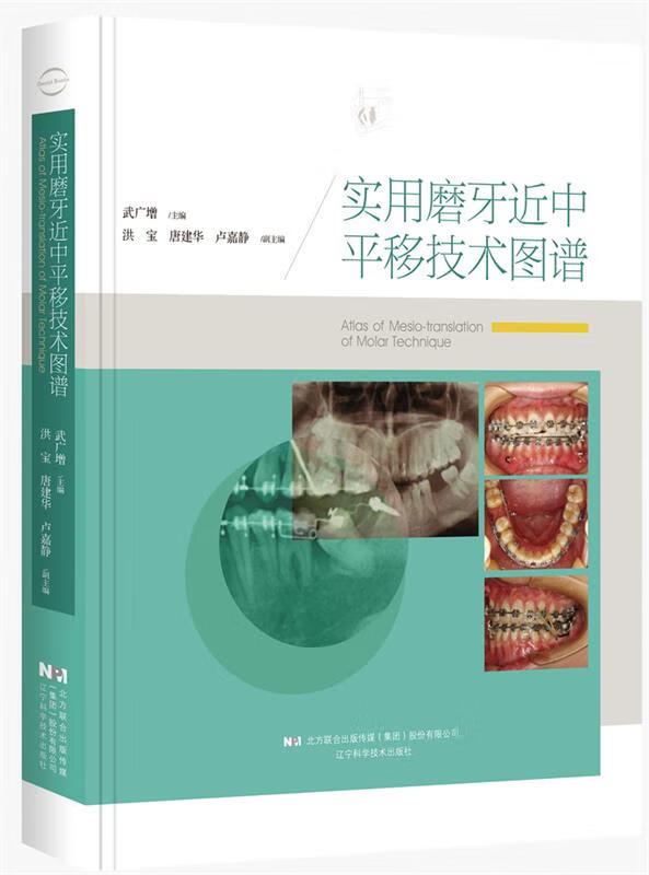 实用磨牙近中平移技术图谱【好书，下单速发】