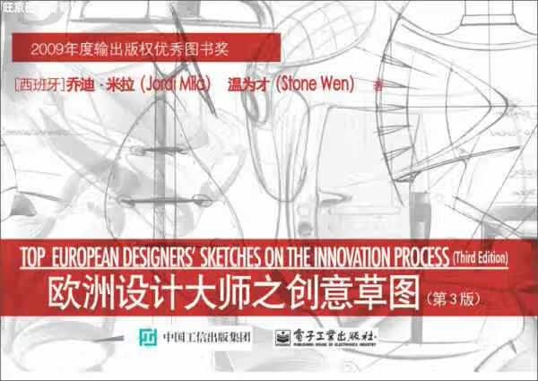 欧洲设计大师之创意草图（第3版） 乔迪·米拉 电子工业出版社 9787121327353